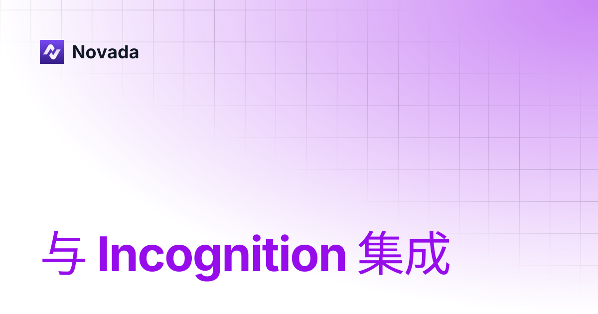 与 Incognition 集成 | 中文 | Novada
